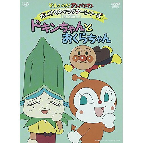 それいけ!アンパンマン だいすきキャラクターシリーズ おくらちゃん ドキンちゃんとおくらちゃんキッズやなせたかし、戸田恵子、中尾隆聖、増岡弘、いずみたく、近藤浩章　発売日 : 2015年7月22日　種別 : DVD　JAN : 498802...