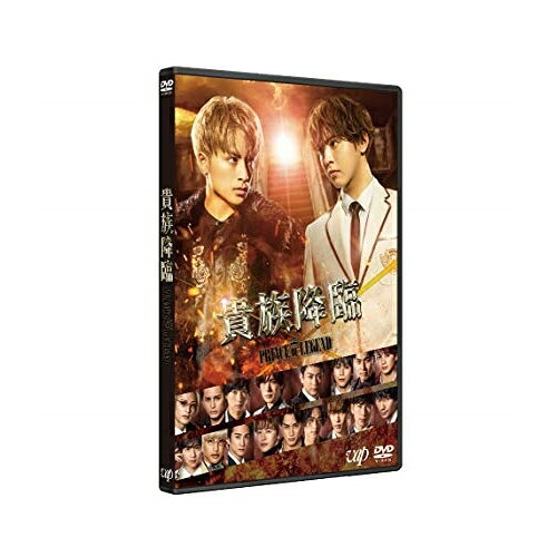 映画「貴族降臨-PRINCE OF LEGEND-」 (通常版)邦画白濱亜嵐、片寄涼太、鈴木伸之、佐野玲於、関口メンディー、川村壱馬、河合勇人、中野雄太　発売日 : 2020年9月16日　種別 : DVD　JAN : 49880211404...
