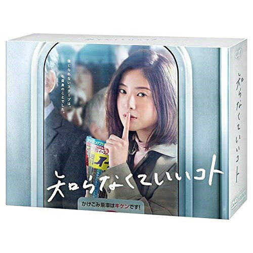 知らなくていいコト DVD-BOX (本編ディスク5枚+特典ディスク1枚)国内TVドラマ吉高由里子、柄本佑、重岡大毅、平野義久　発売日 : 2020年7月22日　種別 : DVD　JAN : 4988021140171　商品番号 : VPB...