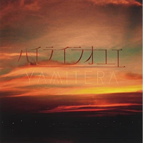 ハイテイラオユエヤミテラやみてら　発売日 : 2022年6月22日　種別 : CD　JAN : 4948722561613　商品番号 : YMTR-9【商品紹介】ヤミテラの集大成がここに!必聴の1枚。ミニアルバムをリリース!ライブでのみ演奏...