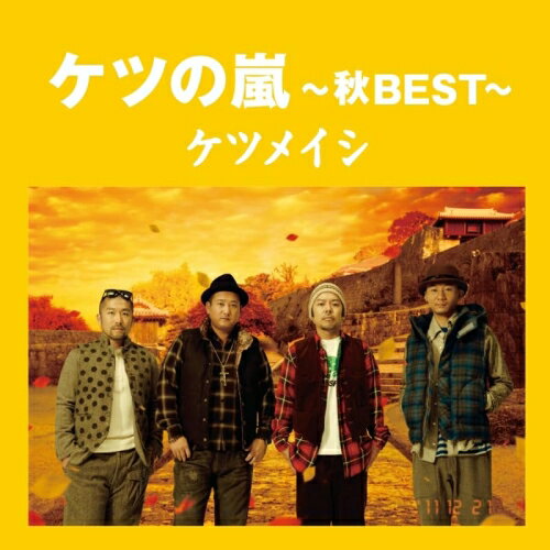 ケツの嵐〜秋BEST〜ケツメイシけつめいし　発売日 : 2025年5月21日　種別 : CD　JAN : 4988064637263　商品番号 : AVCD-63726【商品紹介】メジャー・デビュー10周年、現メンバーとして結成15年(20...