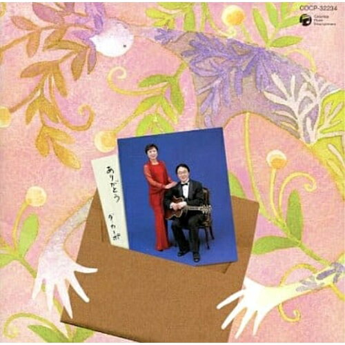 30周年記念 ベストアルバム ありがとうダ・カーポダカーポ だかーぽ　発売日 : 2003年5月21日　種別 : CD　JAN : 4988001900337　商品番号 : COCP-32234【商品紹介】2003年のデビュー30周年を記念...