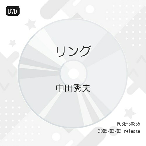 リング (低価格版)邦画中田秀夫、松嶋菜々子、中谷美紀、真田広之、佐藤仁美、鈴木光司、高橋洋　発売日 : 2005年3月02日　種別 : DVD　JAN : 4988013642904　商品番号 : PCBE-50855