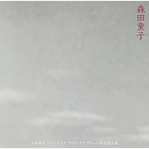 FM東京 パイオニア・サウンドアプローチ実況録音盤森田童子モリタドウジ もりたどうじ　発売日 : 2023年6月21日　種別 : CD　JAN : 4995879253663　商品番号 : PCD-25366【商品紹介】1975年にシングル...