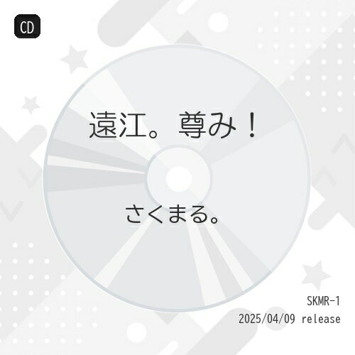 遠江。尊み!さくまる。サクマル さくまる　発売日 : 2025年4月09日　種別 : CD　JAN : 4571350362804　商品番号 : SKMR-1