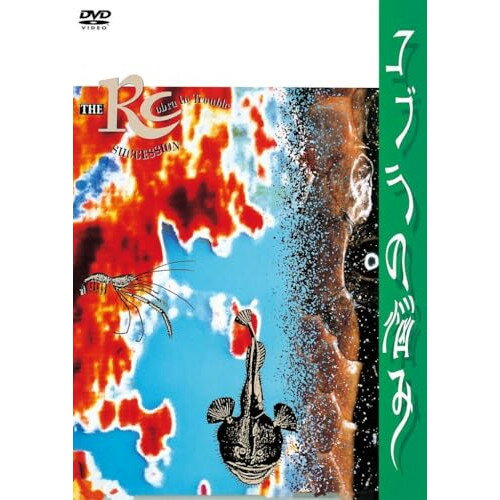 コブラの悩み -COBRA IN TROUBLE- (限定盤)RCサクセションアールシーサクセション あーるしーさくせしょん　発売日 : 2025年5月28日　種別 : DVD　JAN : 4988031755662　商品番号 : UPBY...