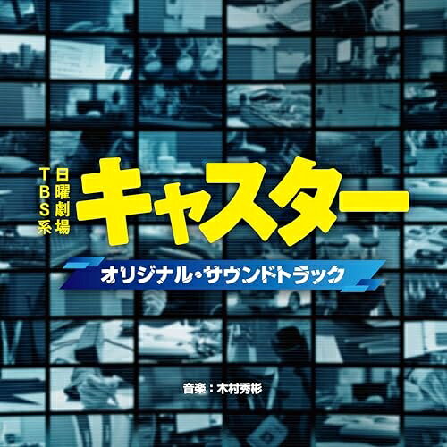 TBS系 日曜劇場 キャスター オリジナル・サウンドトラック木村秀彬キムラヒデアキラ きむらひであきら　発売日 : 2025年6月04日　種別 : CD　JAN : 4571217146325　商品番号 : UZCL-2311【商品紹介】T...