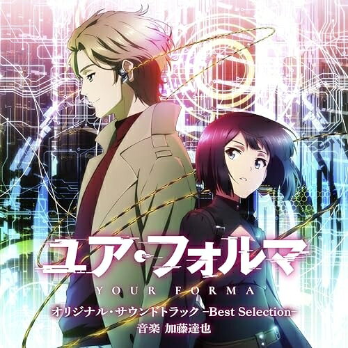 TVアニメ「ユア・フォルマ」オリジナル・サウンドトラック -Best Selection-加藤達也カトウタツヤ かとうたつや　発売日 : 2025年6月25日　種別 : CD　JAN : 4988021835756　商品番号 : VPCG-...