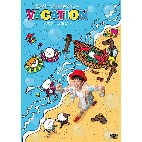 佐久間一行 SHOW 2014 VACATION〜バケーション〜趣味教養佐久間一行　発売日 : 2014年11月26日　種別 : DVD　JAN : 4571487554578　商品番号 : YRBN-90864