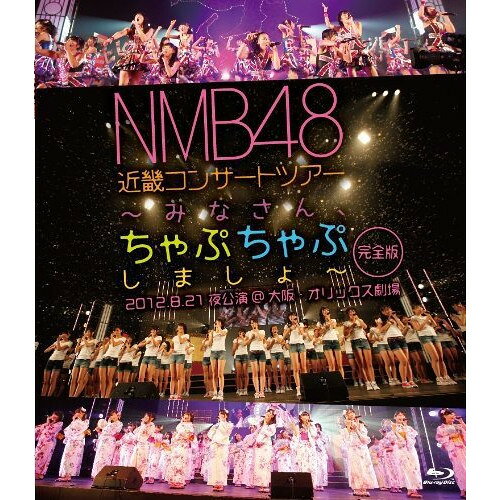 NMB48 近畿コンサートツアー 〜みなさん、ちゃぷちゃぷしましょ〜(完全版) 2012.8.21夜公演＠大阪・オリックス劇場(Blu-ray)NMB48エヌエムビーフォーティエイト えぬえむびーふぉーてぃえいと　発売日 : 2014年3月...