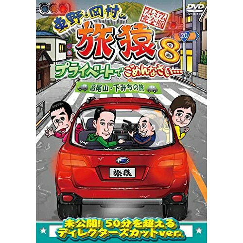東野・岡村の旅猿8 プライベートでごめんなさい… 高尾山・下みちの旅 プレミアム完全版趣味教養東野幸治、岡村隆史　発売日 : 2016年5月25日　種別 : DVD　JAN : 4534530091383　商品番号 : ANSB-56542