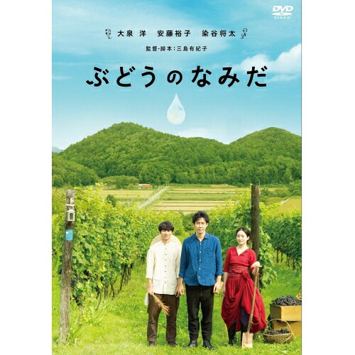 ぶどうのなみだ (本編ディスク+特典ディスク)邦画大泉洋、安藤裕子、染谷将太、三島有紀子、安川午朗　発売日 : 2015年3月18日　種別 : DVD　JAN : 4527427658905　商品番号 : ASBY-5890