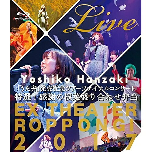 半崎美子 Live 特選!感謝の根菜盛り合わせ弁当(Blu-ray)半崎美子ハンザキヨシコ はんざきよしこ　発売日 : 2018年2月21日　種別 : BD　JAN : 4988007282116　商品番号 : CRXP-10004【収録内...