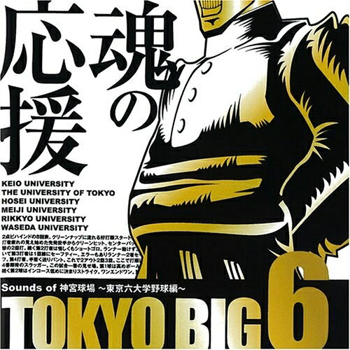 TOKYO BIG6 Sounds of 神宮球場 〜東京六大学野球編〜スポーツ曲TOKYO BIG6ブラスバンド　発売日 : 2008年3月05日　種別 : CD　JAN : 4543034013746　商品番号 : DQC-14【商品紹...