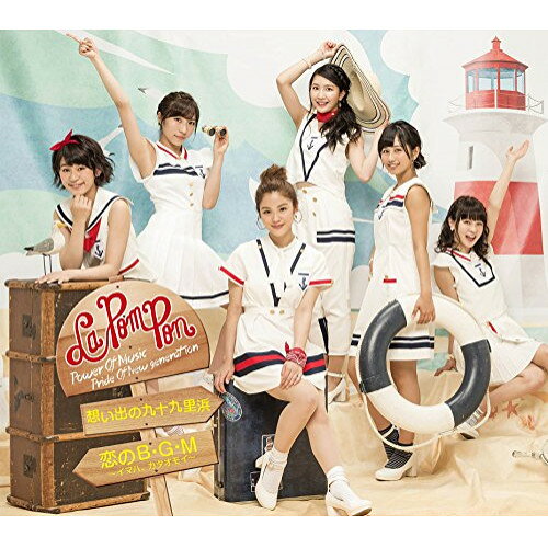 想い出の九十九里浜/恋のB・G・M〜イマハ、カタオモイ〜 (CD+DVD) (初回限定盤A)La PomPonラポンポン らぽんぽん　発売日 : 2016年9月07日　種別 : CD　JAN : 4560109082858　商品番号 : J...