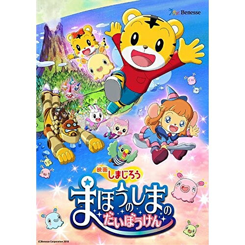 映画しまじろう『まほうのしまの だいぼうけん』キッズしまじろう　発売日 : 2018年8月22日　種別 : DVD　JAN : 4560427443454　商品番号 : MHBW-477