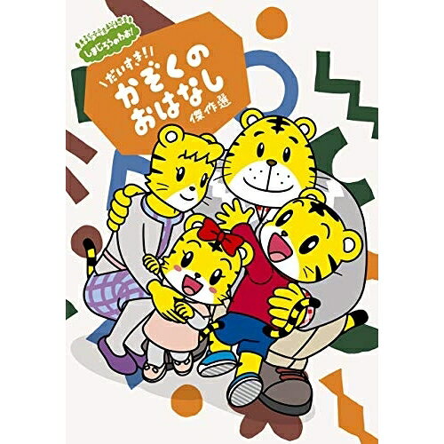 しまじろうのわお! しまじろうアニメ だいすき! かぞくの おはなし傑作選キッズしまじろう　発売日 : 2020年12月23日　種別 : DVD　JAN : 4560427459608　商品番号 : MHBW-521