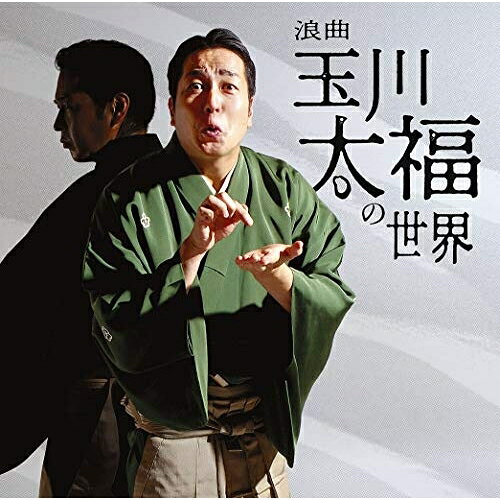 浪曲 玉川太福の世界 地べたの二人 おかず交換/道案内/配線ほどき/湯船の二人 (解説付)玉川太福タマガワダイフク たまがわだいふく　発売日 : 2018年11月28日　種別 : CD　JAN : 4560427445403　商品番号 : ...