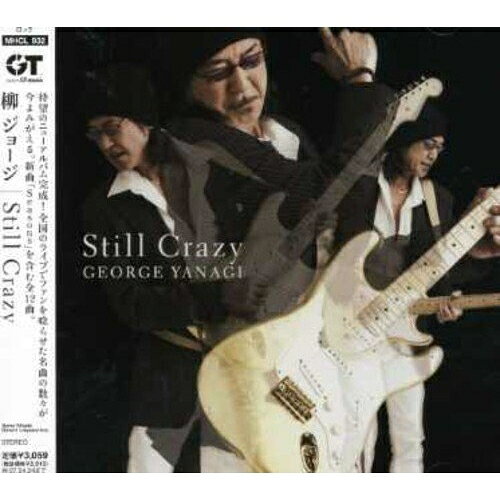 Still Crazy柳ジョージヤナギジョージ やなぎじょーじ　発売日 : 2006年10月25日　種別 : CD　JAN : 4582192931554　商品番号 : MHCL-932【商品紹介】柳ジョージのセルフ・カヴァー他、彼にあこが...
