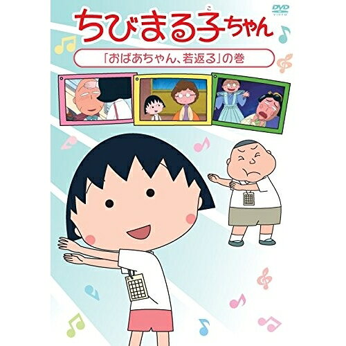 ちびまる子ちゃん 「おばあちゃん、若返る」の巻キッズさくらももこ、TARAKO、青野武、佐々木優子、船越英之、中村暢之　発売日 : 2015年8月19日　種別 : DVD　JAN : 4988013330887　商品番号 : PCBP-12267