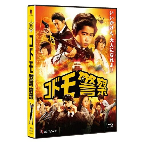 コドモ警察(Blu-ray) (本編ディスク+特典ディスク)邦画鈴木福、勝地涼、マリウス葉、福田雄一、瀬川英史　発売日 : 2013年9月04日　種別 : BD　JAN : 4988013427266　商品番号 : PCXP-50163