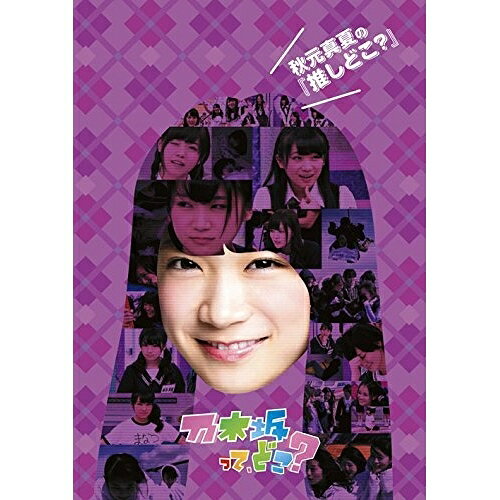 秋元真夏の『推しどこ?』趣味教養乃木坂46　発売日 : 2015年3月25日　種別 : DVD　JAN : 4988009105000　商品番号 : SRBW-21