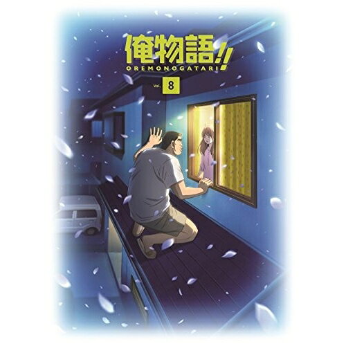 俺物語!! Vol.8TVアニメ河原和音、江口拓也、潘めぐみ、島崎信長、濱田邦彦、S.E.N.S. Project　発売日 : 2016年1月20日　種別 : DVD　JAN : 4988021144285　商品番号 : VPBY-14428