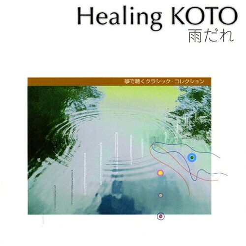 KOTOで聴く「雨だれ」 クラシック・コレクション (解説付)ヒーリングcollage　発売日 : 2006年11月22日　種別 : CD　JAN : 4519239012099　商品番号 : VZCG-623【商品紹介】生楽器を使ったヒー...