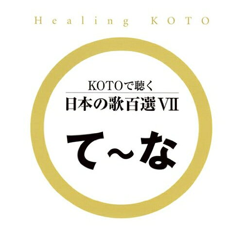 KOTOで聴く 日本の歌百選VIIヒーリングcollage　発売日 : 2007年11月21日　種別 : CD　JAN : 4519239013003　商品番号 : VZCG-650【商品紹介】箏の加藤美枝、五十嵐洋のサウンド・プロデュース...