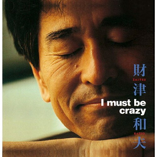I must be crazy財津和夫ザイツカズオ ざいつかずお　発売日 : 2012年10月10日　種別 : CD　JAN : 4997938510915　商品番号 : XQFP-1020【商品紹介】長らく廃盤で入手困難だった財津和夫ソロ...