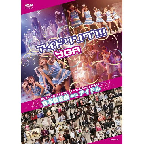 よしもとプリンセスシアター オープン記念ライブ 6DAYS 吉本新喜劇 with アイドルアイドリング!!!×YGAアイドリングワイジーエイ あいどりんぐわいじーえい　発売日 : 2010年3月24日　種別 : DVD　JAN : 4580...
