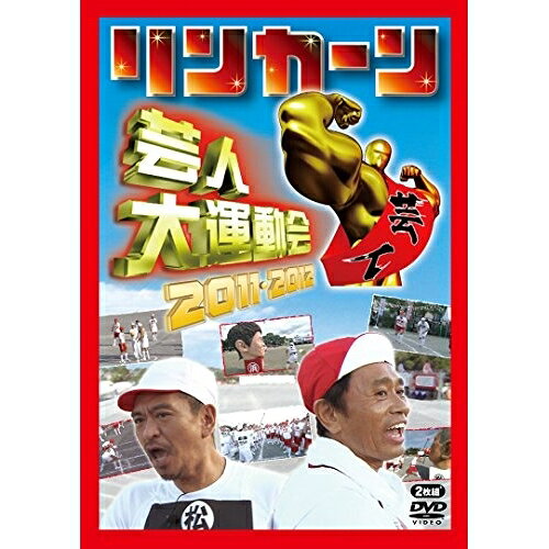 リンカーン芸人大運動会2011・2012趣味教養ダウンタウン、さまぁ〜ず、雨上がり決死隊、キャイ〜ン、バナナマン、フルーツポンチ、オリエンタルラジオ、庄司智春　発売日 : 2015年10月14日　種別 : DVD　JAN : 4571487...