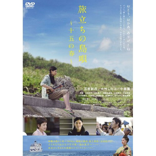 旅立ちの島唄〜十五の春〜邦画三吉彩花、大竹しのぶ、小林薫、吉田康弘、きだしゅんすけ　発売日 : 2014年2月26日　種別 : DVD　JAN : 4527427657052　商品番号 : ASBY-5705