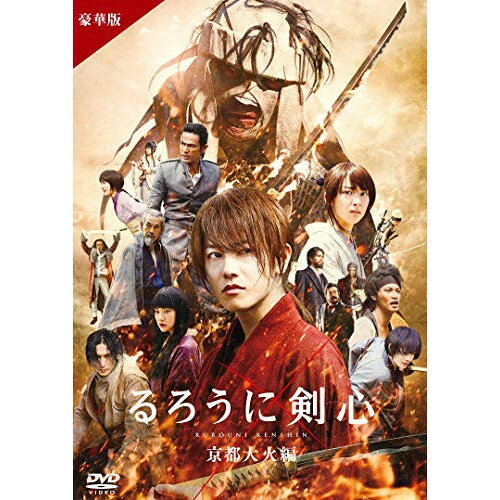 るろうに剣心 京都大火編 豪華版 (本編ディスク+特典ディスク) (豪華版)邦画佐藤健、武井咲、藤原竜也、大友啓史、和月伸宏、佐藤直紀　発売日 : 2014年12月17日　種別 : DVD　JAN : 4527427658820　商品番号 ...