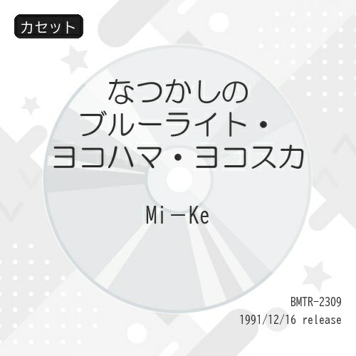 なつかしのブルーライト・ヨコハマ・ヨコスカMi-Keミケ みけ　発売日 : 1991年12月16日　種別 : カセット　JAN : 4938068100225　商品番号 : BMTR-2309【収録内容】カセット:1A面1.恋のしづく2.ブ...