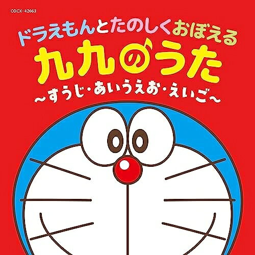 コロムビアキッズ ドラえもんとたのしくおぼえる 九九のうた〜すうじ・あいうえお・えいご〜教材水田わさび、大原めぐみ、かかずゆみ、木村昴、関智一、鉄炮塚葉子、ルミコ・バーンズ　発売日 : 2023年7月19日　種別 : CD　JAN : 45...