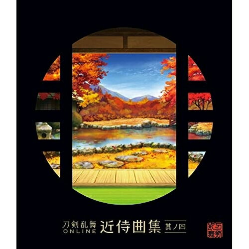 刀剣乱舞ONLINE 近侍曲集 其ノ四志方あきこ/都丸椋太(Elements Garden)シカタアキコ/トマルリョウタ しかたあきこ/とまるりょうた　発売日 : 2022年12月21日　種別 : CD　JAN : 498800360967...