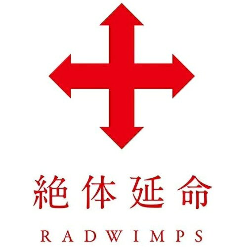 絶体延命 (通常版)RADWIMPSラッドウインプス らっどういんぷす　発売日 : 2012年1月11日　種別 : DVD　JAN : 4988006956971　商品番号 : TOBF-5722【収録内容】DVD:11.億万笑者2.DUG...
