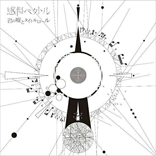 君の嘘とタイトルロール (歌詞付) (通常盤)感傷ベクトルカンショウベクトル かんしょうべくとる　発売日 : 2014年10月08日　種別 : CD　JAN : 4988002671199　商品番号 : VICL-64156【商品紹介】漫画...