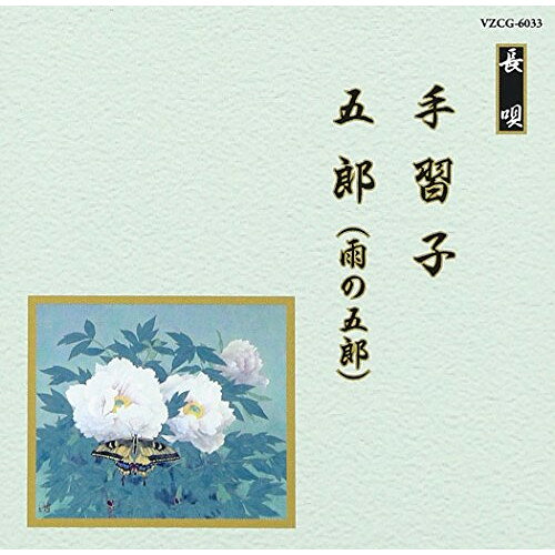 手習子/五郎(雨の五郎) (解説歌詞付)伝統音楽芳村五郎治、芳村伊千十郎、杵屋栄次郎、杵屋栄之助、福原百之助、田中伝一郎、望月左吉　発売日 : 2008年5月21日　種別 : CD　JAN : 4519239013904　商品番号 : VZ...