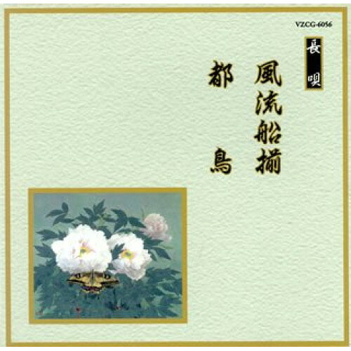 風流船揃/都鳥 (解説歌詞付)伝統音楽芳村五郎治、芳村伊千十郎、杵屋栄次郎、杵屋栄之助、福原百之助、田中伝一郎、望月左吉　発売日 : 2008年6月25日　種別 : CD　JAN : 4519239014161　商品番号 : VZCG-60...