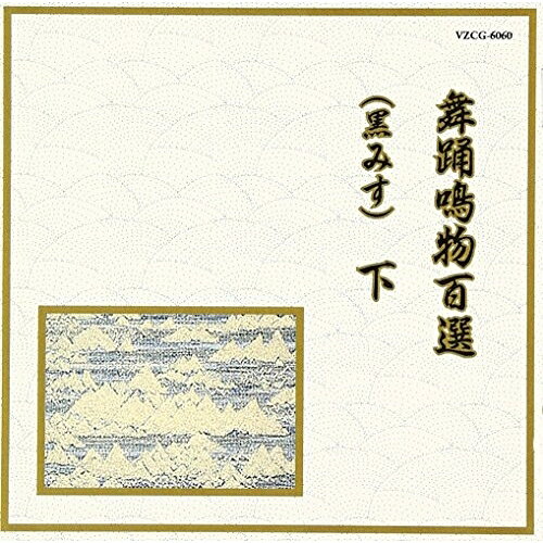舞踊鳴物百選(黒みす) 下 (解説歌詞付)伝統音楽田中伝一郎、望月左吉、望月長左久、堅田喜三久、福原百之助、松島寿三郎、杵屋栄津雄　発売日 : 2008年6月25日　種別 : CD　JAN : 4519239014208　商品番号 : VZ...