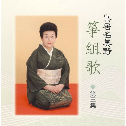 鳥居名美野 箏組歌 第三集鳥居名美野(五代)トリイナミノ とりいなみの　発売日 : 2009年9月30日　種別 : CD　JAN : 4519239015571　商品番号 : VZCG-8431【商品紹介】「筝組歌」の研究と演奏の第一人者、...