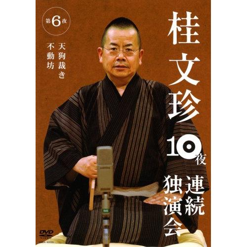 桂文珍 10夜連続独演会 第6夜趣味教養桂文珍　発売日 : 2008年10月10日　種別 : DVD　JAN : 4580204751411　商品番号 : YRBA-90020