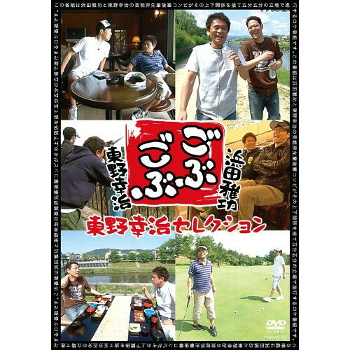 ごぶごぶ 東野幸治セレクション趣味教養浜田雅功、東野幸治　発売日 : 2010年9月22日　種別 : DVD　JAN : 4571366480028　商品番号 : YRBN-90125