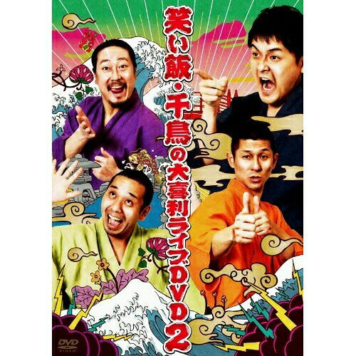 笑い飯・千鳥の大喜利ライブDVD2趣味教養笑い飯、千鳥、博多大吉、お〜い!久馬、ケンドーコバヤシ、田村亮、河本準一、ヤナギブソン　発売日 : 2012年3月07日　種別 : DVD　JAN : 4571366486266　商品番号 : YR...