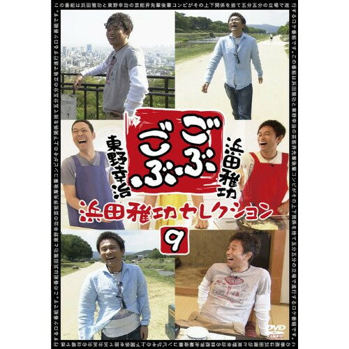 ごぶごぶ 浜田雅功セレクション9趣味教養浜田雅功、東野幸治　発売日 : 2014年3月19日　種別 : DVD　JAN : 4571487550105　商品番号 : YRBN-90716