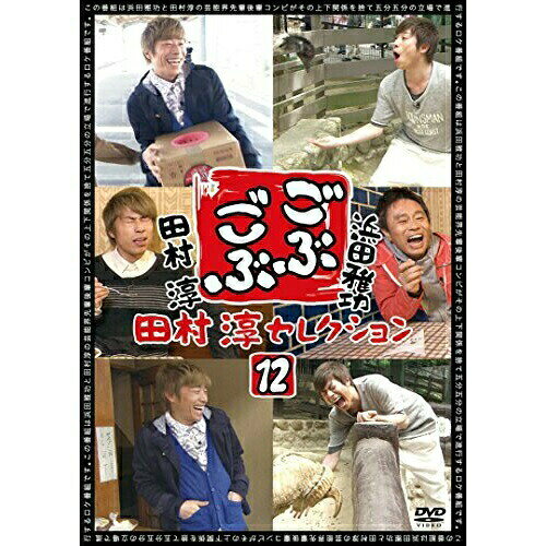ごぶごぶ 田村淳セレクション12趣味教養浜田雅功、田村淳　発売日 : 2014年11月19日　種別 : DVD　JAN : 4571487554264　商品番号 : YRBN-90863