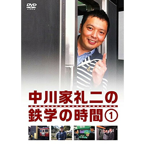 中川家礼二の鉄学の時間 1趣味教養中川家礼二　発売日 : 2015年2月25日　種別 : DVD　JAN : 4571487556695　商品番号 : YRBN-90926