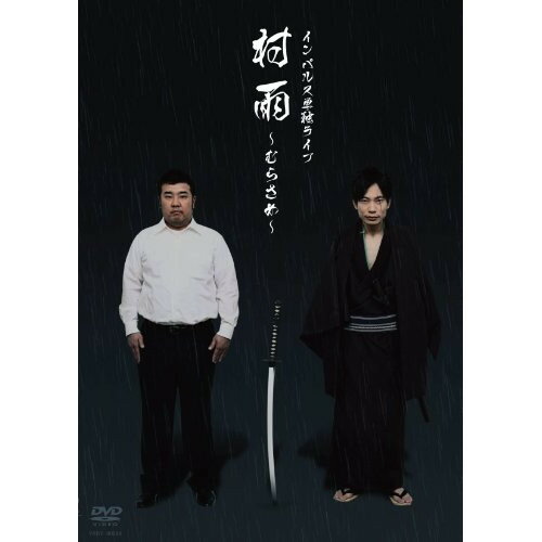 インパルス単独ライブ 村雨〜むらさめ〜趣味教養いんぱるす　発売日 : 2010年9月22日　種別 : DVD　JAN : 4580204759455　商品番号 : YRBY-90284